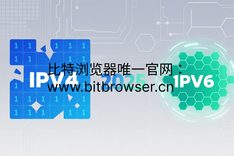 IPv4 vs IPv6：2025年该如何选择？（附实战演练）-比特指纹浏览器